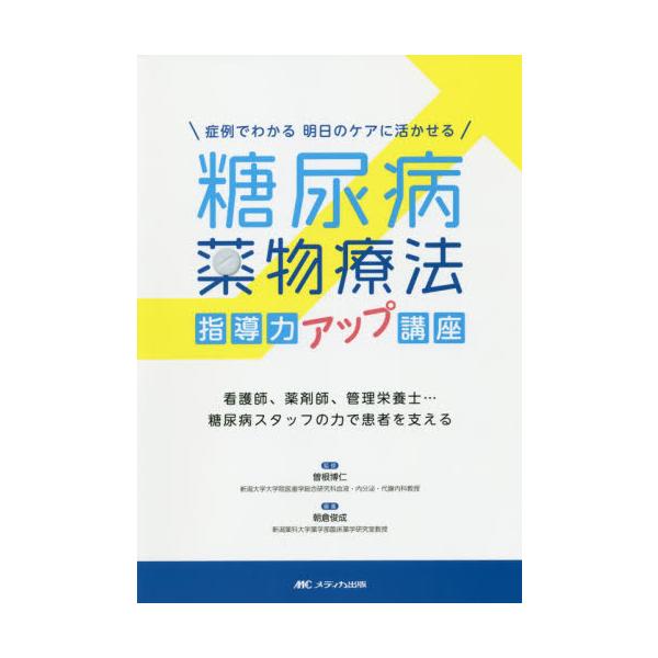 糖尿病薬物療法を患者に導入し、さらに治療を継続してもらうためには、多職種の連携が不可欠である。本書には、薬物療法に関する解説と、さまざまな状況の20症例を収載。患者指導のコツやケアのポイントを読み解くことで、日々の患者指導の向上につながる一...