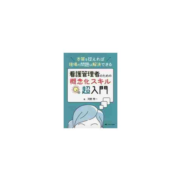 課題の本質を捉え、真の原因から解決を図る概念化スキルは、看護管理者に必須スキルの一つ。しかし、その習得には前提となるいくつかの能力が必要となる。本書では、そうした能力を一つひとつ解き明かしながら、組織分析・目標設定、問題解決、労務管理など実...