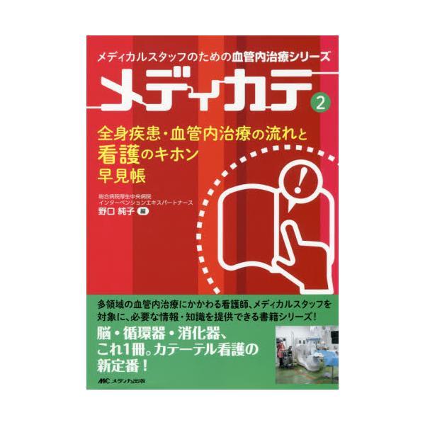 「業務が幅広くて覚えられない！」「参考書が少ない！」「救急で不慣れな治療を介助するのが不安」血管内治療に携わる看護師のお悩みはこの本で解決！<br>脳・心臓・消化器…全身の血管内治療の適応疾患・治療の流れ・看護ポイントが早引きで...