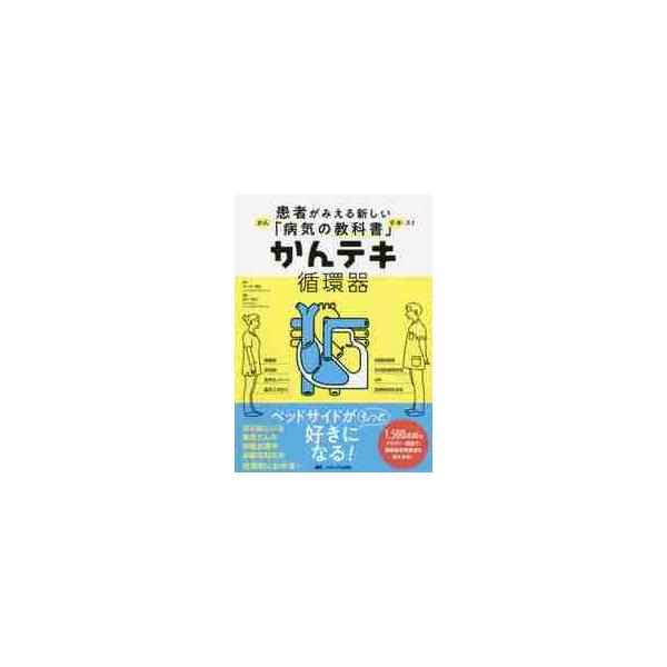「かんテキ」は、疾患・患者・看護・観察が感覚的にわかる、感動の一冊！<br>ナースをはじめとするコメディカル向けに、領域別疾患患者対応のポイントを徹底的に見える化。リアルな臨床現場で本当に必要な知識が、この一冊でパッとつかめる。...