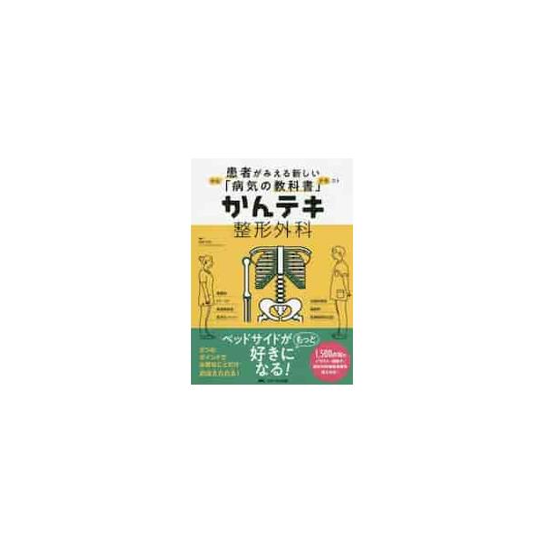 「かんテキ」は、疾患・患者・看護・観察が感覚的にわかる、感動の一冊！<br>ナースをはじめとするコメディカル向けに、領域別疾患患者対応のポイントを徹底的に見える化。リアルな臨床現場で本当に必要な知識が、この一冊でパッとつかめる。...