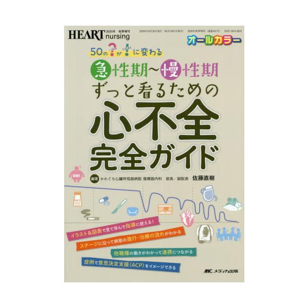 Q&amp;Aとイラストで見てわかる！症状・所見・検査などから、ステージA〜Dごとの病態・予防・治療・ケアまで徹底解説。チーム内の各職種の役割もわかり、シームレスなケアにつながる。ACPは症例検討で個別性に応じられる！心不全患者さんを看るす...