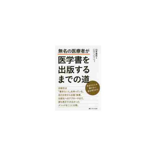 コネや肩書がなくても医学書は出版できる！自分の強み（unique selling proposition；USP）を明確にして企画・執筆を進めれば、きっと誰かに役立つ本が書ける。企画書に必要な要素から刊行後の販促活動まで、著者が経験をもとに...