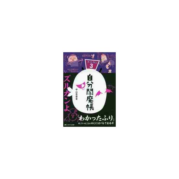 看護師になってさまざまな苦難を必死で乗り越えてきたみなさん。あっという間に一人前と呼ばれるようになったけれど、今まで身に付けた知識ははたしてしっかり理解したうえで覚えているのだろうか。シリーズ第3弾となる本作では「なんとなく」知っている、で...