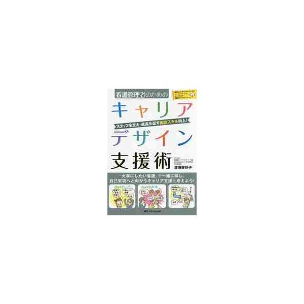 キャリアデザインとは、看護師として働くことを通じてどのような人間になりたいかを考えること。管理者がこの視点と支援方法を身に付けることで、スタッフが看護師としてのキャリアと自分らしい生き方を融合するサポートができ、働く側の満足度が高い有効な人...
