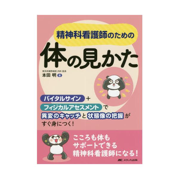<br>本田　明　著メディカ出版2020年12月セイシンカ　カンゴシ　ノ　タメ　ノ　カラダ　ノ　ミカタ　バイタル　サインホンダ　アカル/