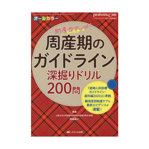 <br>遠藤　誠之　編集メディカ出版2021年01月シユウサンキ　ノ　ガイドライン　フカボリ　ドリル　２００　モンエンドウ　マサユキ/