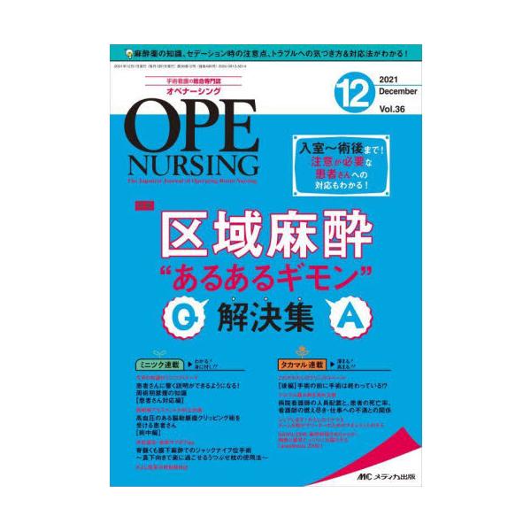 術前にサッとチェック！術者の考えが手にとるようにわかる！ 区域麻酔“あるあるギモン”解決集<br>メディカ出版2021年11月オペ　ナ−シング　３６　１２/