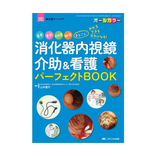 消化器内視鏡介助＆看護について、内視鏡とは何か、消化器解剖や適応疾患、使用器具などの基礎知識から、処置前後・処置中の重要ポイント、トラブル時の対応などの実践につながる知識まで網羅した完全版。内視鏡室のCOVID-19対策もわかる！<b...