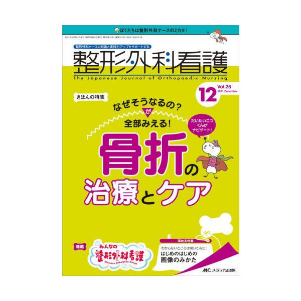 なぜそうなるの？ が全部みえる！　骨折の治療とケア<br>メディカ出版2021年11月セイケイ　ゲカ　カンゴ　２６　１２/