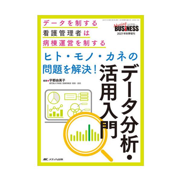 病棟にあるさまざまなデータを活用し効果的にマネジメントと結びつけることできれば、効率的な病棟運営が実現でき、看護の質もあがる。業務の分析に役立つデータの種類、収集法などの基本知識から始め、具体的な課題の解決への活かし方までを解説する。&lt...