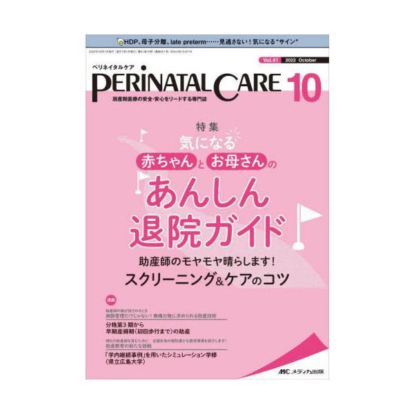 気になる赤ちゃんとお母さんのあんしん退院ガイド<br>メディカ出版2022年10月ペリネイタル　ケア　４１　１０/