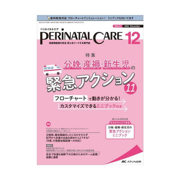 分娩・産褥・新生児の緊急アクション11<br>メディカ出版2022年12月ペリネイタル　ケア　４１　１２/
