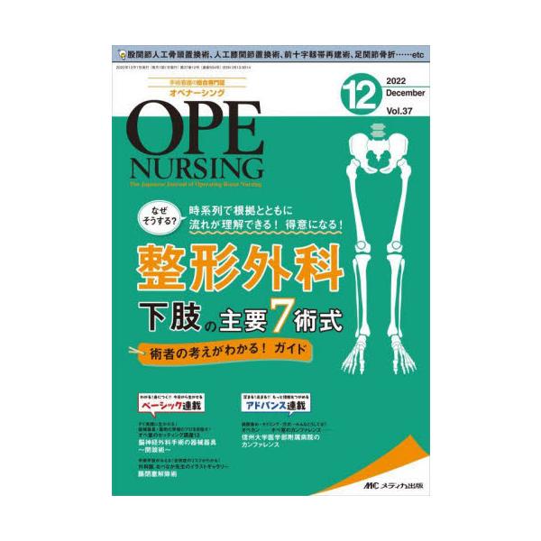 なぜそうする？ 時系列で根拠とともに流れが理解できる！ 得意になる！<br>整形外科 下肢の主要7術式 術者の考えがわかる！ガイド<br>メディカ出版2022年12月オペ　ナ−シング　３７　１２/