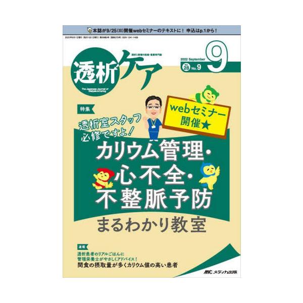 カリウム管理・心不全・不整脈予防 まるわかり教室<br>メディカ出版2022年09月トウセキ　ケア　２８　９/