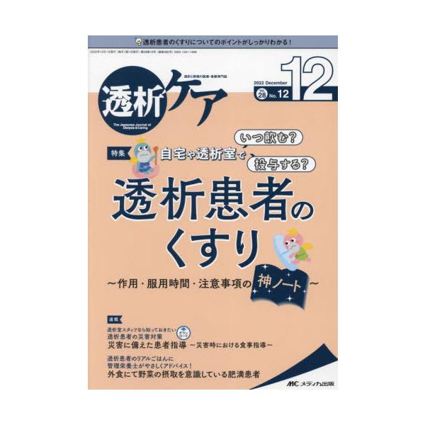 透析患者のくすり<br>メディカ出版2022年12月トウセキ　ケア　２８　１２/