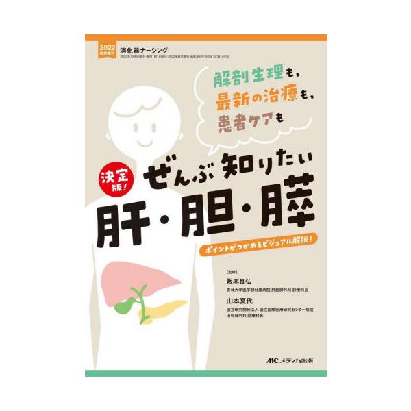 解剖生理から疾患、ケアまで、肝胆膵にまつわるすべてを大きな図とともに解説。外科疾患・治療だけでなく、検査や内科疾患・治療などの知識も豊富に取り入れ、これを読むだけで「肝胆膵」を完璧に理解できる１冊。<br>阪本良弘　監修メディカ...