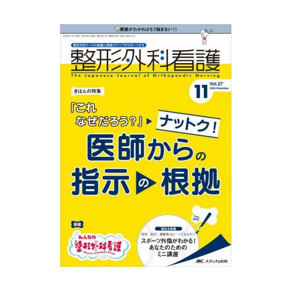「これなぜだろう」<br>ナットク！　医師からの指示の根拠<br>メディカ出版2022年11月セイケイ　ゲカ　カンゴ　２７　１１/