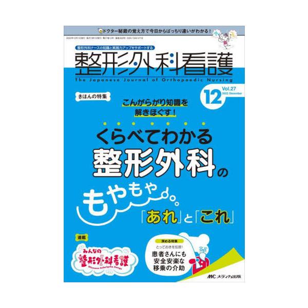こんがらがり知識をときほぐす！<br>くらべてわかる　整形外科のもやもや「あれ」と「これ」<br>メディカ出版2022年12月セイケイ　ゲカ　カンゴ　２７　１２/