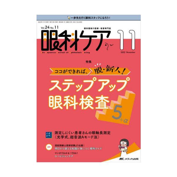ココができれば、脱・新人！<br>ステップアップ 眼科検査5＋α<br>メディカ出版2022年11月ガンカ　ケア　２４　１１/
