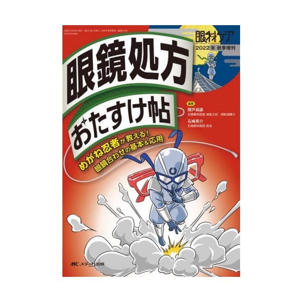 眼鏡処方の基本から患者さんの訴えに合わせた眼鏡処方、疾患別の眼鏡処方まで、めがね忍者が秘伝の眼鏡処方術をあなたにレクチャー！患者さんが満足する快適な眼鏡を作るためのノウハウが満載の一冊！<br>関戸昌諭　編著メディカ出版2022...