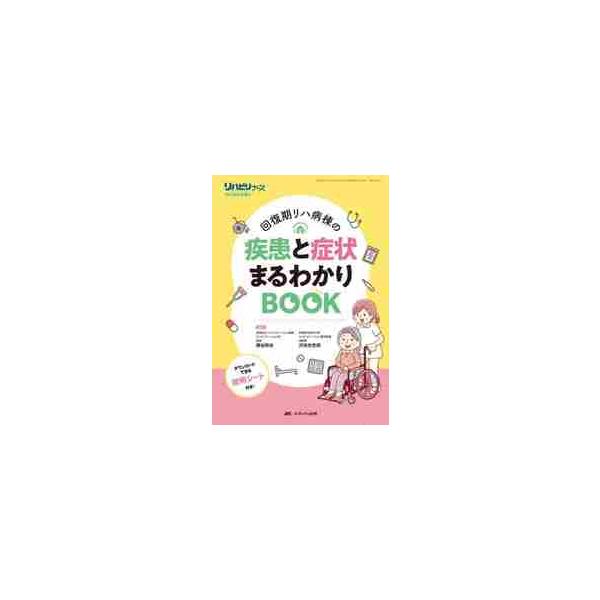 患者さんや家族にとって、入院中に自分たちを見守ってくれた看護師から退院後の身体管理について教えてもらえれば、これほど安心なことはない。回復期リハナースが自信をもって疾患や症状の知識・手技などを説明できるよう、「なぜそれが必要なのか」からわか...