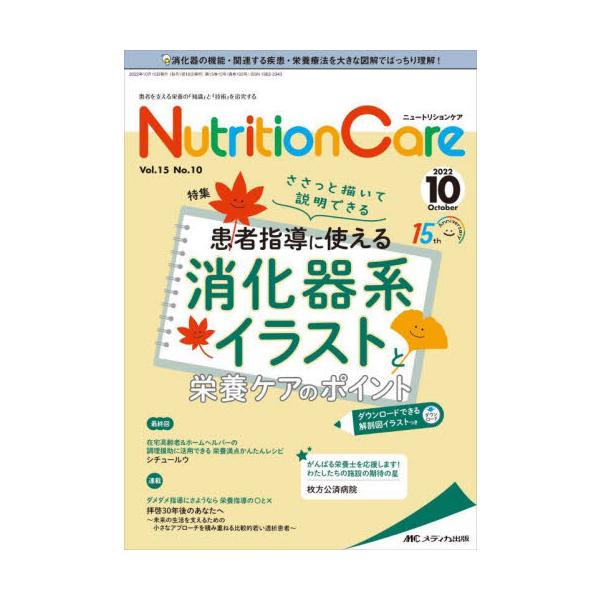 患者指導に使える消化器系イラストと栄養ケアのポイント<br>メディカ出版2022年10月ニユ−トリシヨン　ケア　１５　１０/