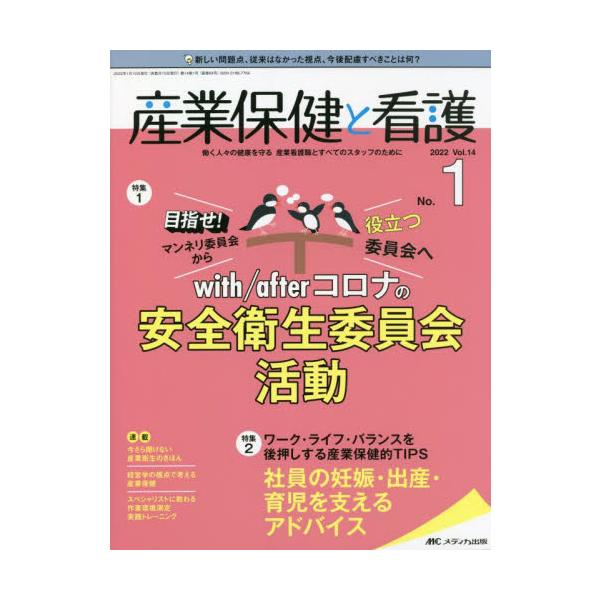 with/afterコロナの安全衛生委員会活動<br>メディカ出版2022年01月サンギヨウ　ホケン　ト　カンゴ　１４　１/