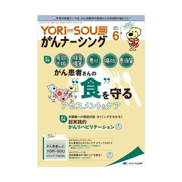 がん患者さんの“食”を守るアセスメントとケア<br>メディカ出版2022年12月ヨリソウ　ガン　ナ−シング　１２　６/