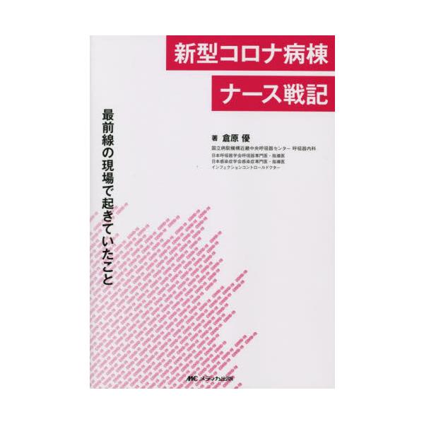 「新型コロナウイルス感染症対応の現場で、一番活躍しているのはナースである」。医療現場の危機をいちはやく察知し、Yahoo!ニュース オーサーとしても現場から警鐘を鳴らし続けた、感染症専門医・呼吸器専門医が、全国約120人のナースからヒアリン...