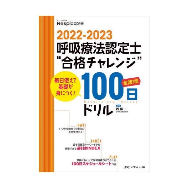 呼吸ケアスタッフに求められる20領域の知識をドリル形式で予習＆復習！逆引きINDEXを活用して何度でも見直し、苦手要素もバッチリ克服。100日スケジュールシートに自分の学習目標と行動計画を書き込んで、呼吸療法認定士合格に向けて学習をスタート...
