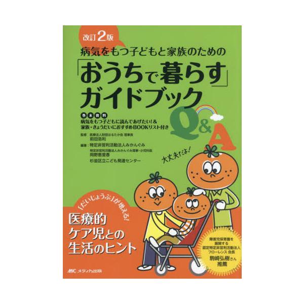 医療的ケア児が病院を退院後、家で暮らすために準備すること、地域にどんな支援サービスがあるかを紹介。外出や食事の工夫、教育といった日常生活の疑問や不安に対して、先輩家族や各専門家がさまざまな立場からヒントや答えを示してくれる1冊。<br...