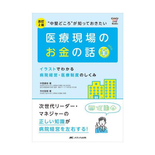 在院日数短縮を図ることは、本当に経営的に有利なのか？　7対1体制を維持することは収支でみると？　新型コロナウイルス感染症の医療経営への影響は？　病院内のお金の流れを意識すれば、課題が見えてくる。2022年度診療報酬改定を反映。<br&...