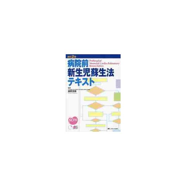 救急救命士・救急隊・消防士などを対象とした新生児蘇生法（NCPR）講習会（Pコース）公認テキスト。医療施設外での出生を想定し、バッグ・マスクや胸骨圧迫といった標準的な新生児蘇生処置の習得を目指す。出生時の呼吸・循環生理、救急搬送時の留意点な...