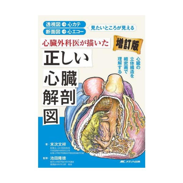 初版刊行から増刷を重ね、8年が経った今も売れ続けるベストセラー。本書では時流にあわせて内容を刷新、補強し、イラストを新たに描き下ろした。循環器内科医、心臓外科医はもとより、循環器診療に携わるすべての医療従事者必携の一冊！<br>...