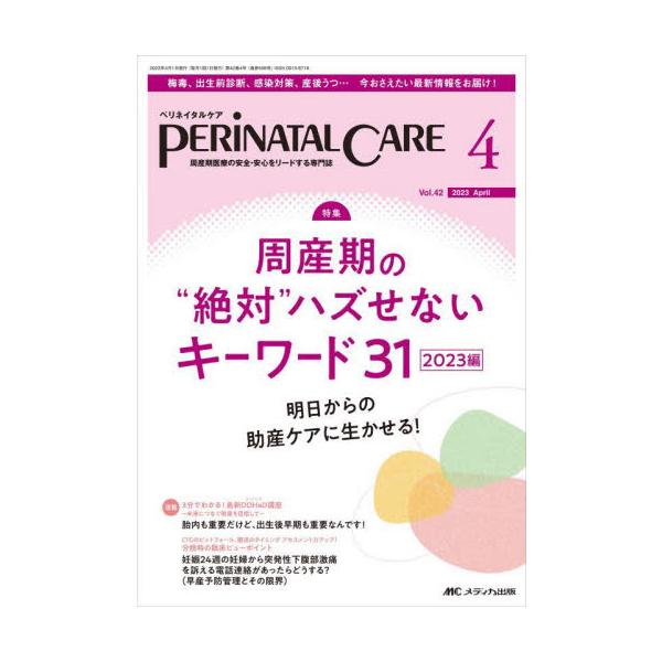 周産期の“絶対”ハズせないキーワード31　2023編<br>メディカ出版2023年04月ペリネイタル　ケア　４２　４/