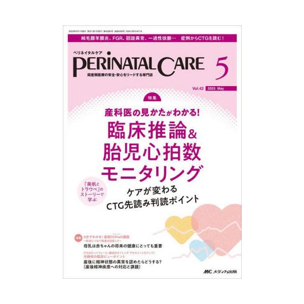 産科医の見かたがわかる！ 臨床推論＆胎児心拍数モニタリング<br>メディカ出版2023年05月ペリネイタル　ケア　４２　５/