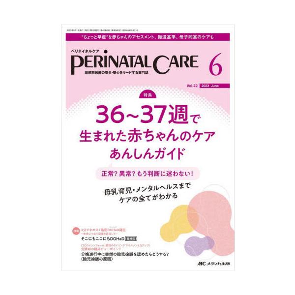36〜37週で生まれた赤ちゃんのケア　あんしんガイド<br>メディカ出版2023年06月ペリネイタル　ケア　４２　６/
