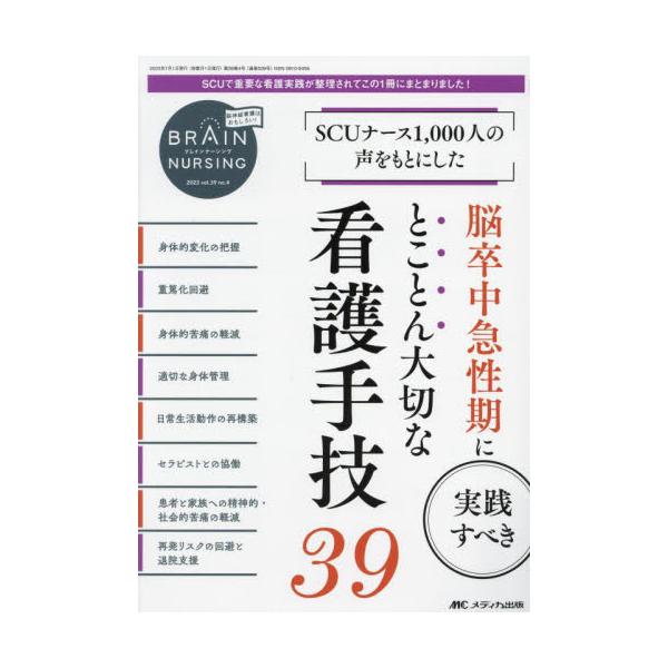 SCUナース1,000人の声をもとにした<br>脳卒中急性期に実践すべき<br>とことん大切な看護手技39<br>メディカ出版2023年07月ブレイン　ナ−シング　３９　４/