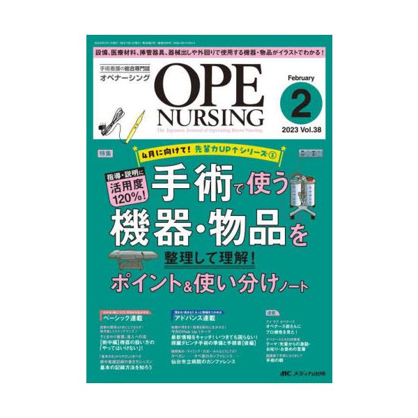 手術で使う機器・物品を整理して理解！ポイント＆使い分けノート<br>メディカ出版2023年02月オペ　ナ−シング　３８　２/