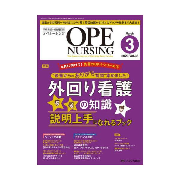 外回り看護の知識<br>説明上手になれるブック<br>メディカ出版2023年03月オペ　ナ−シング　３８　３/