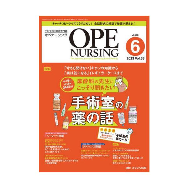 麻酔科の先生にこっそり聞きたい 手術室の薬の話<br>メディカ出版2023年06月オペ　ナ−シング　３８　６/