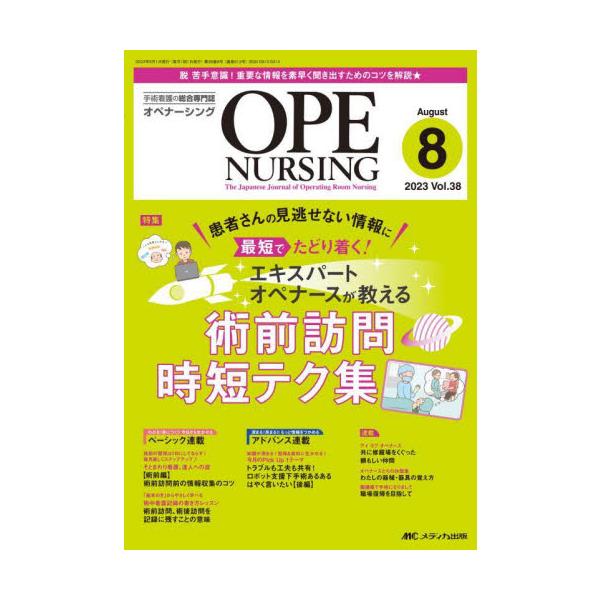 エキスパートオペナースが教える 術前訪問 時短テク集<br>メディカ出版2023年08月オペ　ナ−シング　３８　８/