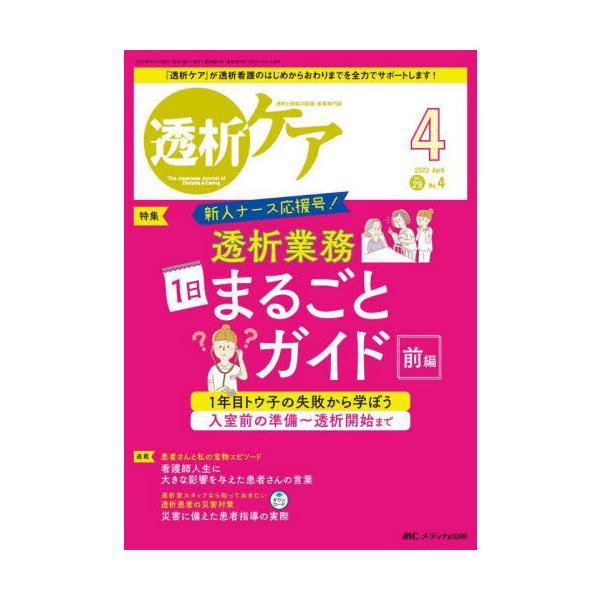 透析業務1日まるごとガイド 前編<br>メディカ出版2023年04月トウセキ　ケア　２９　４/