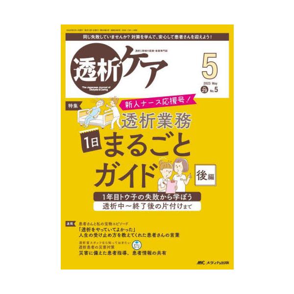 透析業務1日まるごとガイド　後編<br>メディカ出版2023年05月トウセキ　ケア　２９　５/