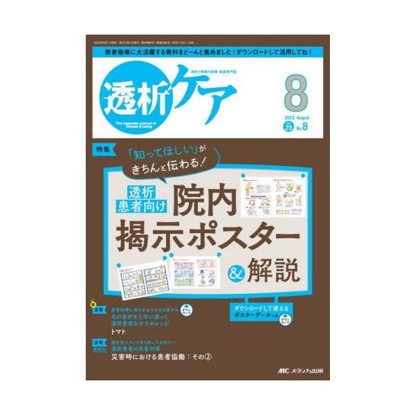 透析患者向け院内?示ポスター＆解説<br>