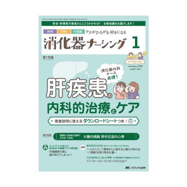 消化器内科ナース必修！　肝疾患の内科的治療とケア<br>メディカ出版2023年01月シヨウカキ　ナ−シング　２８　１/