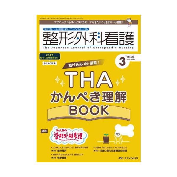 駆け込みde復習！ THA かんぺき理解 BOOK<br>メディカ出版2023年03月セイケイ　ゲカ　カンゴ　２８　３/