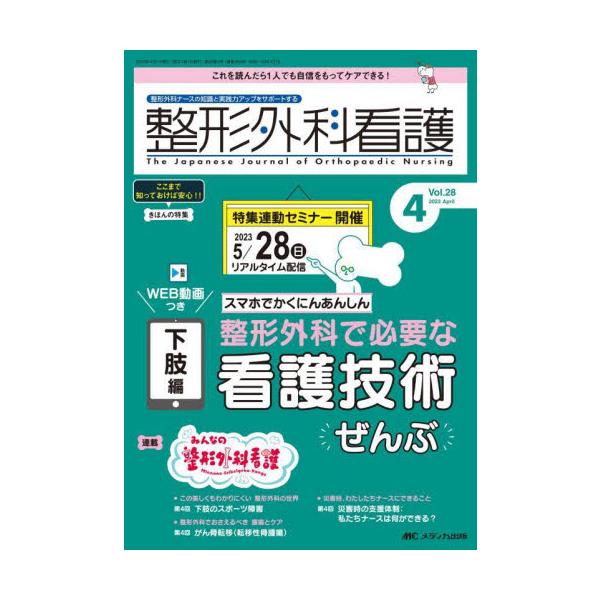 スマホでかくにんあんしん 下肢編 整形外科で必要な看護技術ぜんぶ<br>メディカ出版2023年04月セイケイ　ゲカ　カンゴ　２８　４/