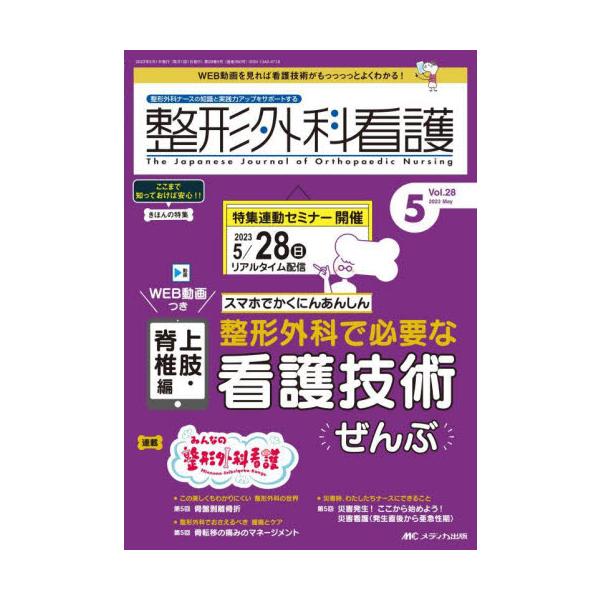 スマホでかくにんあんしん<br>上肢・脊椎編<br>整形外科で必要な看護技術ぜんぶ<br>メディカ出版2023年05月セイケイ　ゲカ　カンゴ　２８　５/